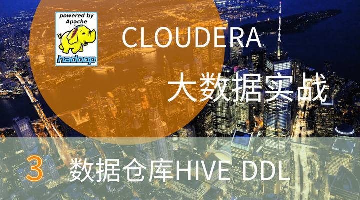 大数据平台hadoop实战（三） Hive数据仓库 Ddl 知乎