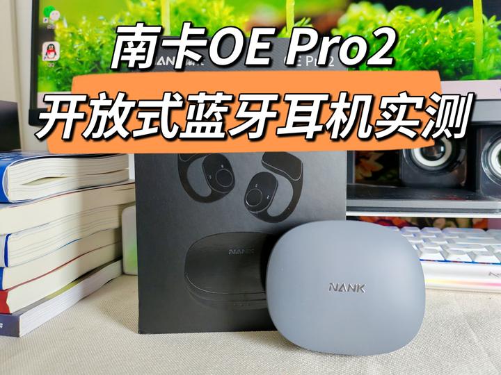 音乐不设限 南卡OE Pro2超越期待的蓝牙耳机体验，你准备好了吗？2024开放式蓝牙耳机推荐 - 知乎