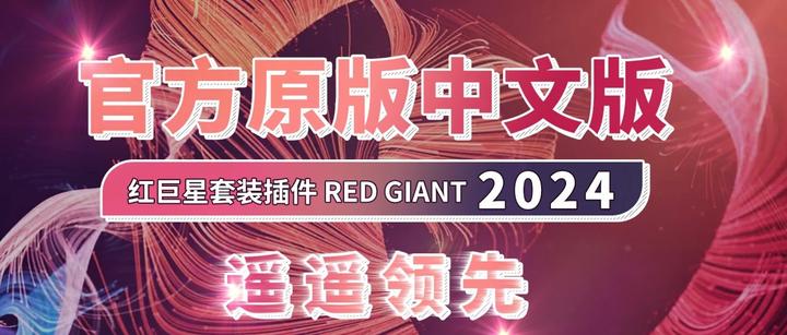 【分享】红巨星套装插件 Red Giant 2024 官方中文版，包含Win和Mac版 - 知乎
