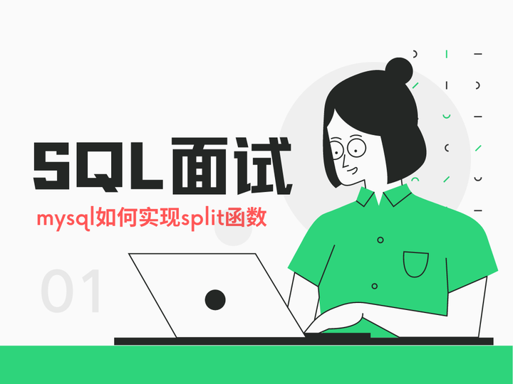 【数据分析面试】mysql如何实现split操作？ - 知乎