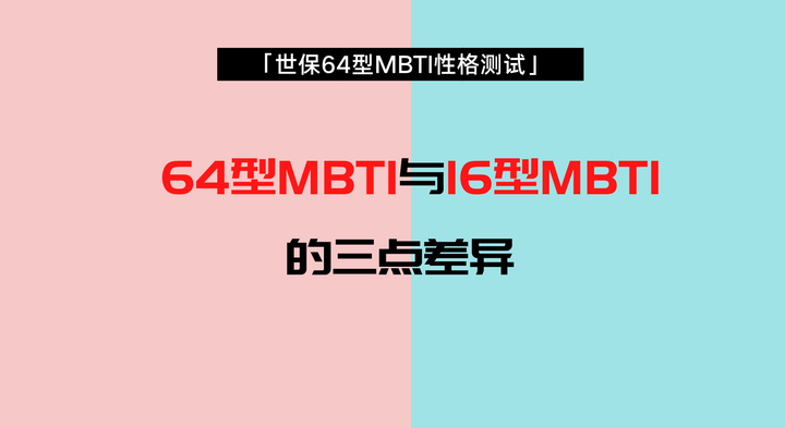 世保64型MBTI性格测试：64型MBTI与16型MBTI的三点差异 - 知乎
