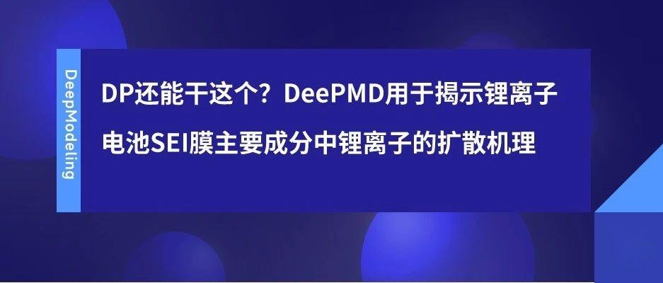 DP还能干这个？DeePMD用于揭示锂离子电池SEI膜主要成分中锂离子的扩散机理 - 知乎
