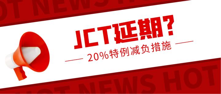 日本JCT申请时间延长至9月30日，20%特例减负措施备受关注 - 知乎