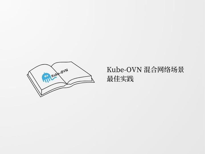 Kube-OVN 混合网络场景最佳实践 - 知乎