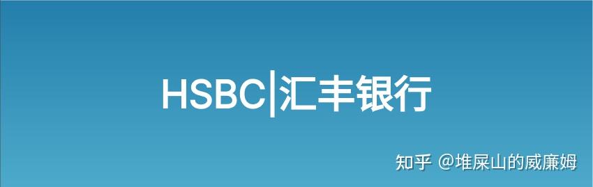 银行外企就业机会 | HSBC汇丰银行广州招聘 | 弹性工作，带薪休假，家庭友好 - 知乎