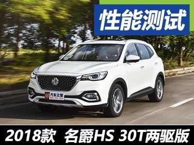 用实力说话 全面测试名爵HS 30T两驱 - 知乎