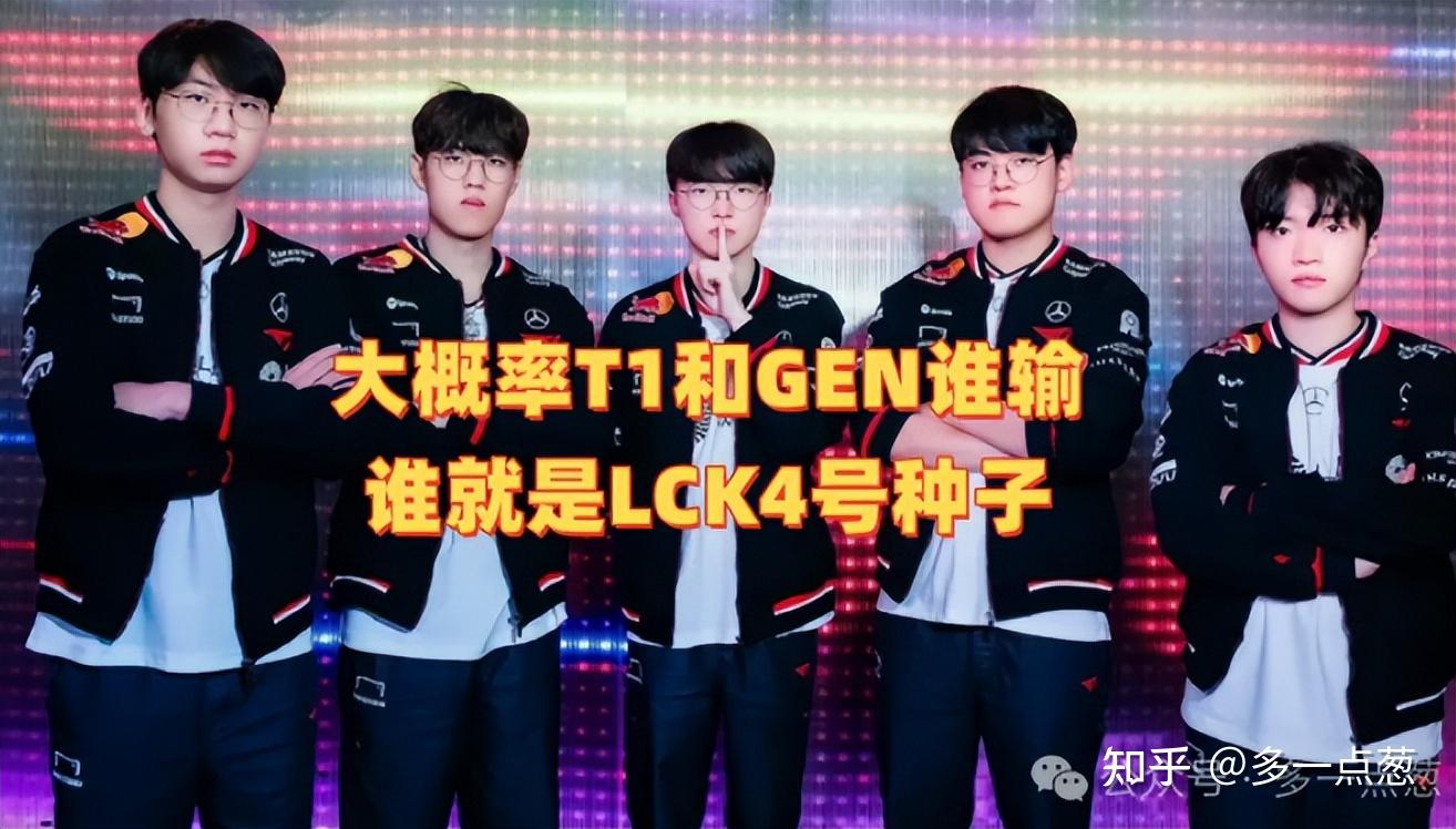 LPL4号种子要被LCK活捉！大概率T1和GEN谁输，谁就是LCK4号种子 - 知乎
