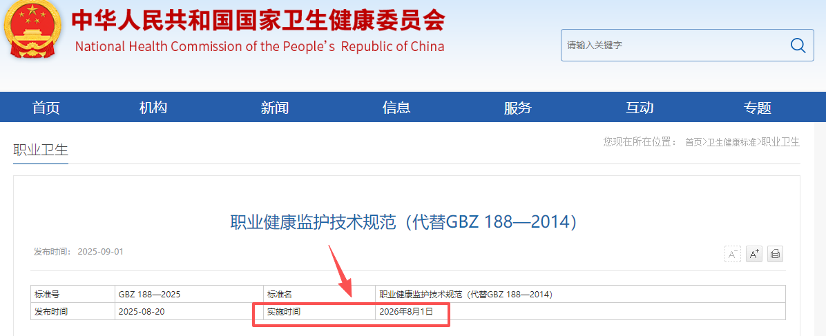 明确 |《职业健康监护技术规范》（GBZ 188-2025），2026年8月1日实施 - 知乎