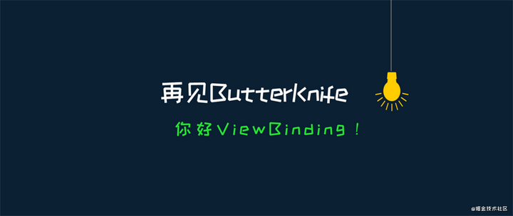 ButterKnife被弃用，ViewBinding才是findView的未来？ - 知乎