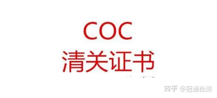 COC是什么认证？如何办理COC？哪些国家需要COC认证？ - 知乎