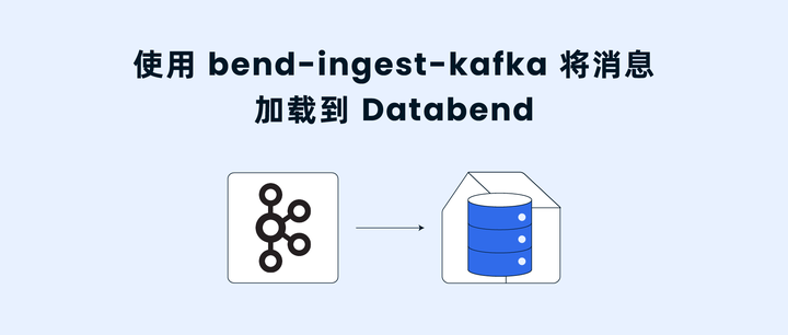 Kafka 到数据仓库：使用 bend-ingest-kafka 将消息加载到 Databend - 知乎