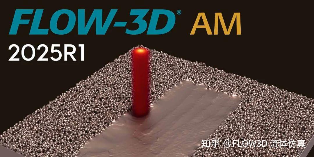 FLOW-3D 2025R1全新发布！全系列模块技术升级 - 知乎