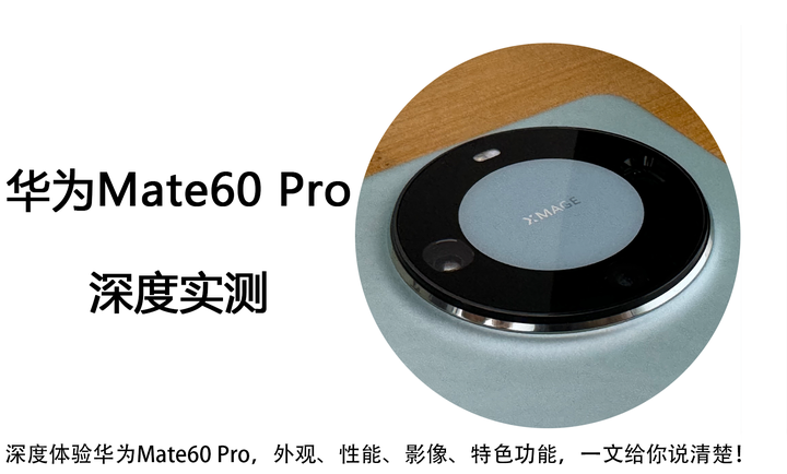 你想知道华为Mate60 Pro的一切都在这里了 | 华为Mate60 Pro是荣耀归来，还是铩羽而归？深度体验华为Mate60 Pro，外观、性能、影像、特色功能，一文给你说清楚！ - 知乎