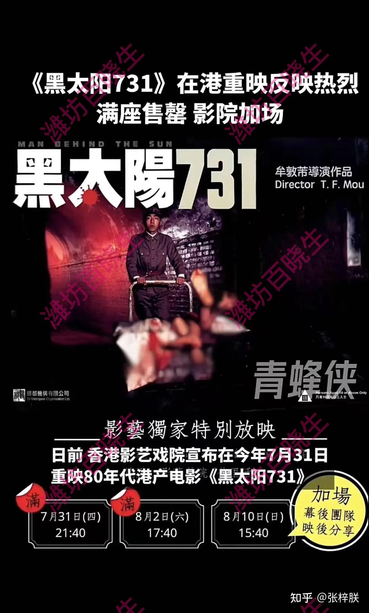 《731》未能成功上映后，香港在当天放映《黑太阳731》 - 知乎