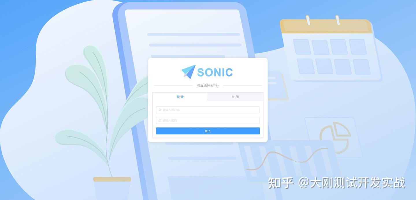 开源云真机平台-Sonic应用实践 - 知乎