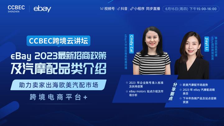 CCBEC跨境云讲坛 | eBay 2023最新招商政策及汽摩配品类介绍——助力卖家出海欧美汽配市场 - 知乎