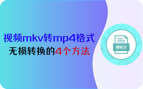 qlv格式转换成mp4格式困难？用这3个方法超简单！ - 知乎