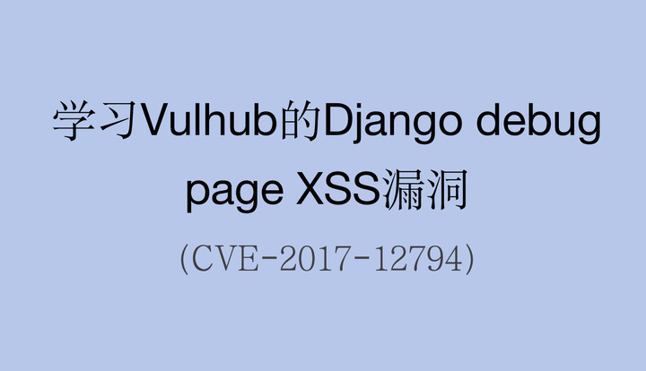学习Vulhub的Django debug page XSS漏洞（CVE-2017-12794） - 知乎