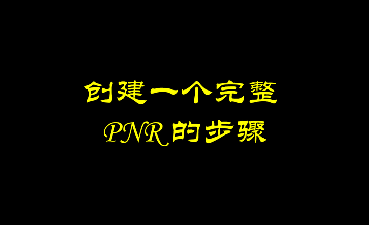 使用Amadeus GDS 创建一个完整 PNR 的步骤 - 知乎