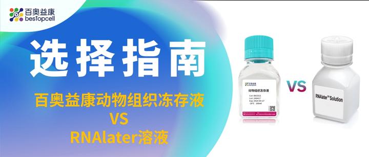 选择指南 | 百奥益康动物组织冻存液与RNAlater溶液：功能对比与选择 - 知乎