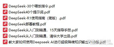DeepSeek到底强在哪里？奉上清华大学出品的《DeepSeek从入门到精通》（附资料包） - 知乎
