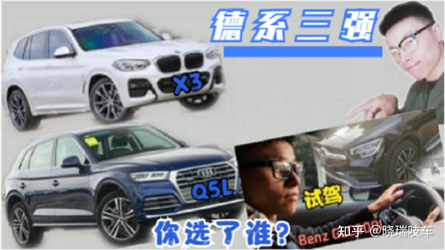 BBA的主销SUV车型（GLC、X3、Q5L），怎么选？ - 知乎