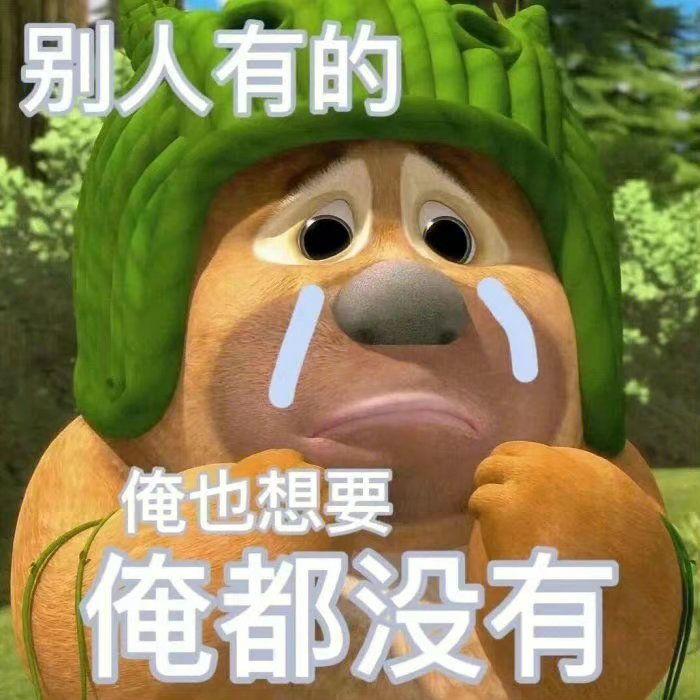 熊二表情包-熊出没表情包-熊大熊二 - 知乎