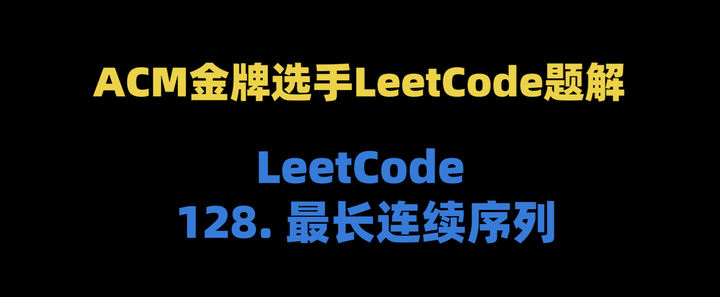 LeetCode 128. 最长连续序列 - 知乎