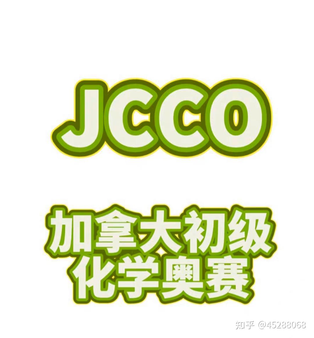 2024JCCO已更新加拿大初级化学竞赛JCCO真题及答案中英双语，jcco真题，jcco - 知乎