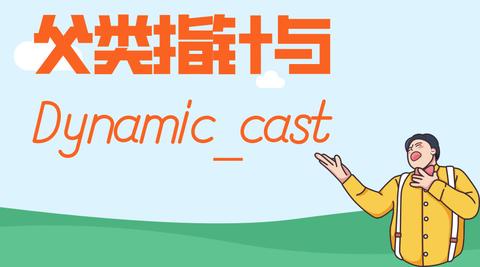 C++中的“父类指针”和dynamic_cast - 知乎