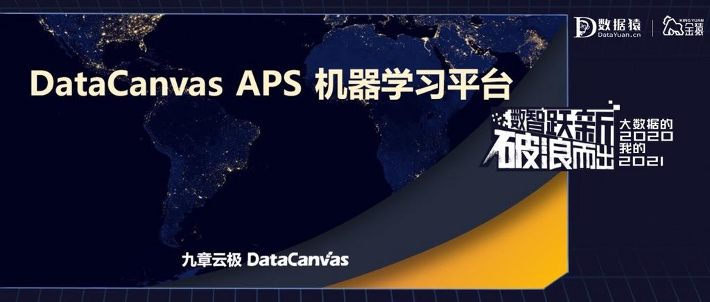 【金猿产品展】DataCanvas APS——一站式机器学习平台 - 知乎