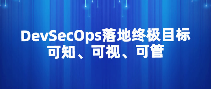 Devsecops落地的终极目标——可知、可视、可管 知乎