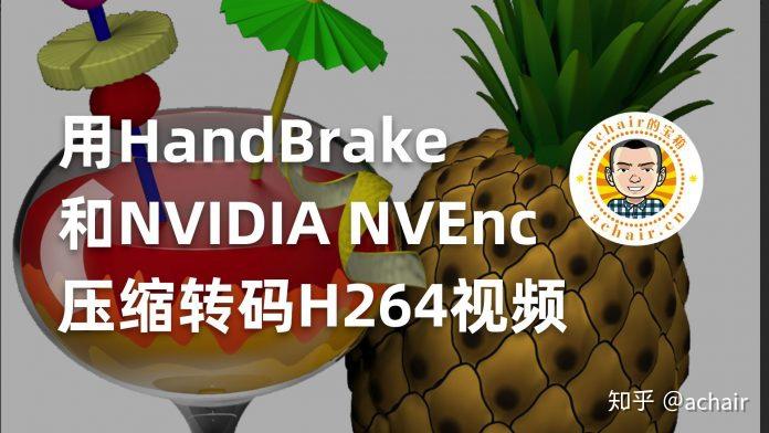 用HandBrake+NVIDIA NVEnc压缩转码H264视频经验分享 - 知乎