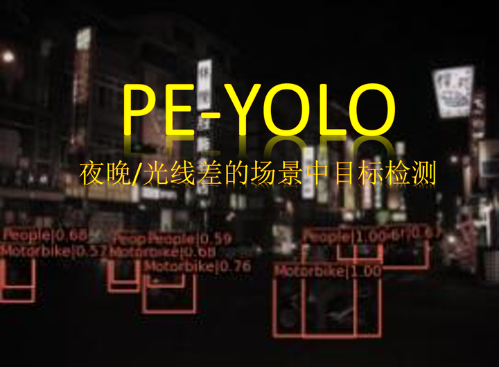 PE-YOLO：可以解决黑夜/光线不好场景中的目标检测痛点 - 知乎