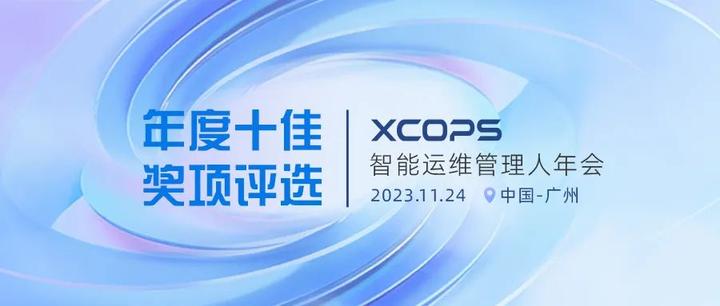 “XCOPS智能运维管理人年会”全面升级，重磅启动2023年度十佳奖项评选 - 知乎