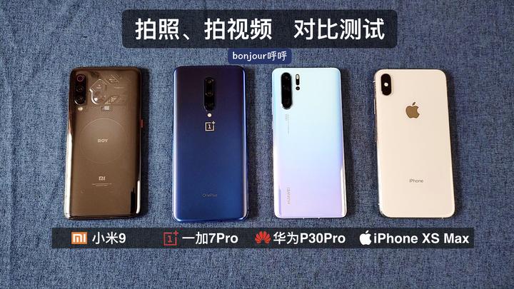 【拍照拍视频测试】一加7Pro/华为P30Pro/iPhone XS Max/小米9 - 知乎