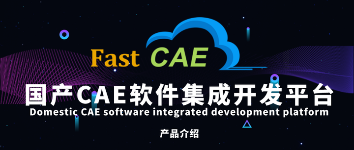 FastCAE-国产CAE软件集成开发平台 产品介绍 - 知乎