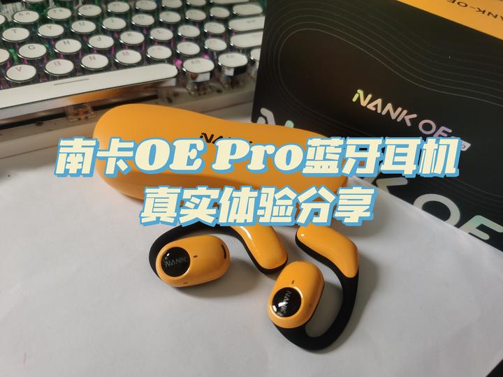 颜值与才华并存的开放式蓝牙耳机 || NANK南卡OE Pro真实体验分享、喜欢高级质感的你别错过 - 知乎