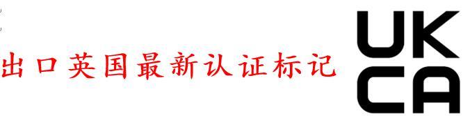 出口英国的最新认证标记UKCA解读 - 知乎
