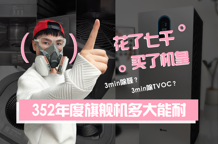 新家开荒先除醛，行业天花板“352 Z120空气净化器”实测！年度机煌是噱头？还是真全能？ - 知乎