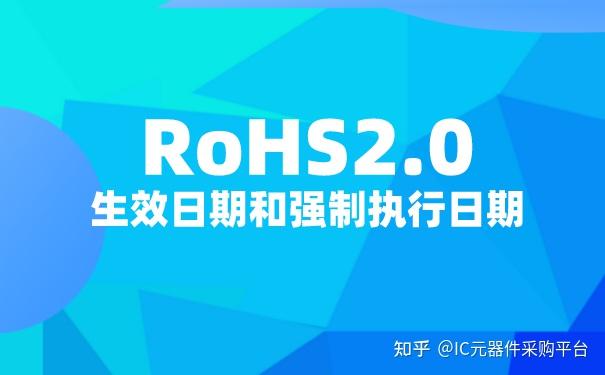 RoHS2.0什么时候实施？RoHS2.0生效日期和强制执行日期 - 知乎
