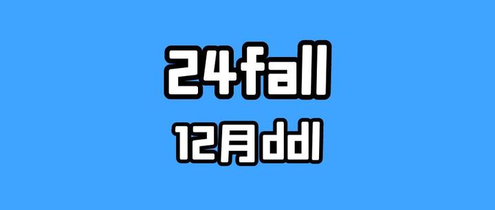 24fall申请12月截止日期名单 - 知乎