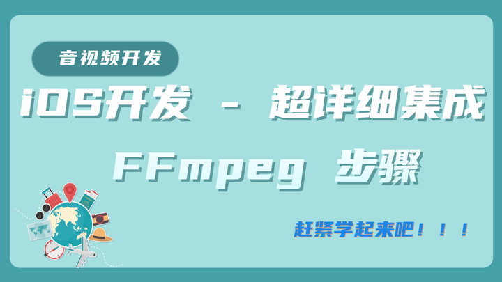 iOS开发 - 超详细集成 FFmpeg 步骤 - 知乎