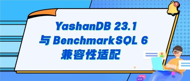 用户体验 | YashanDB 23.1 与 BenchmarkSQL 6 兼容性适配 - 知乎
