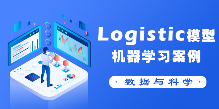 Logistic模型机器学习实战案例 | 一口气讲明白精准率、召回率和ROC曲线 | R & Python代码实现 - 知乎