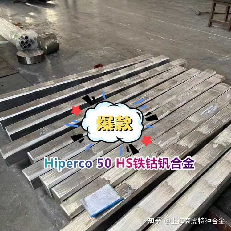 Hiperco 50 HS铁钴钒合金管材 - 知乎