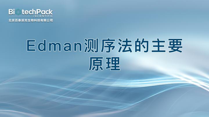 Edman测序法的主要原理 - 知乎