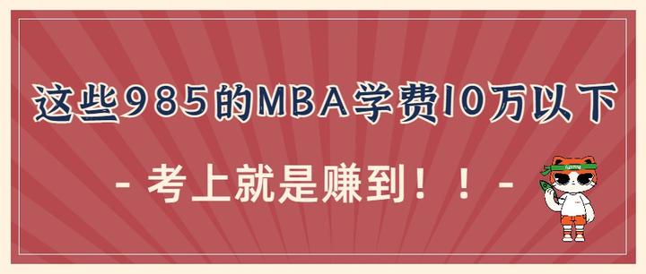 考上就是赚到！这些985/211院校的MBA学费10万以下，高性价比！ - 知乎