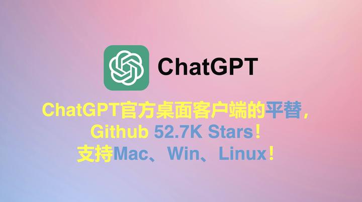 ChatGPT官方桌面客户端的平替，Github 52.7K Stars！支持Mac、Win、Linux！ - 知乎