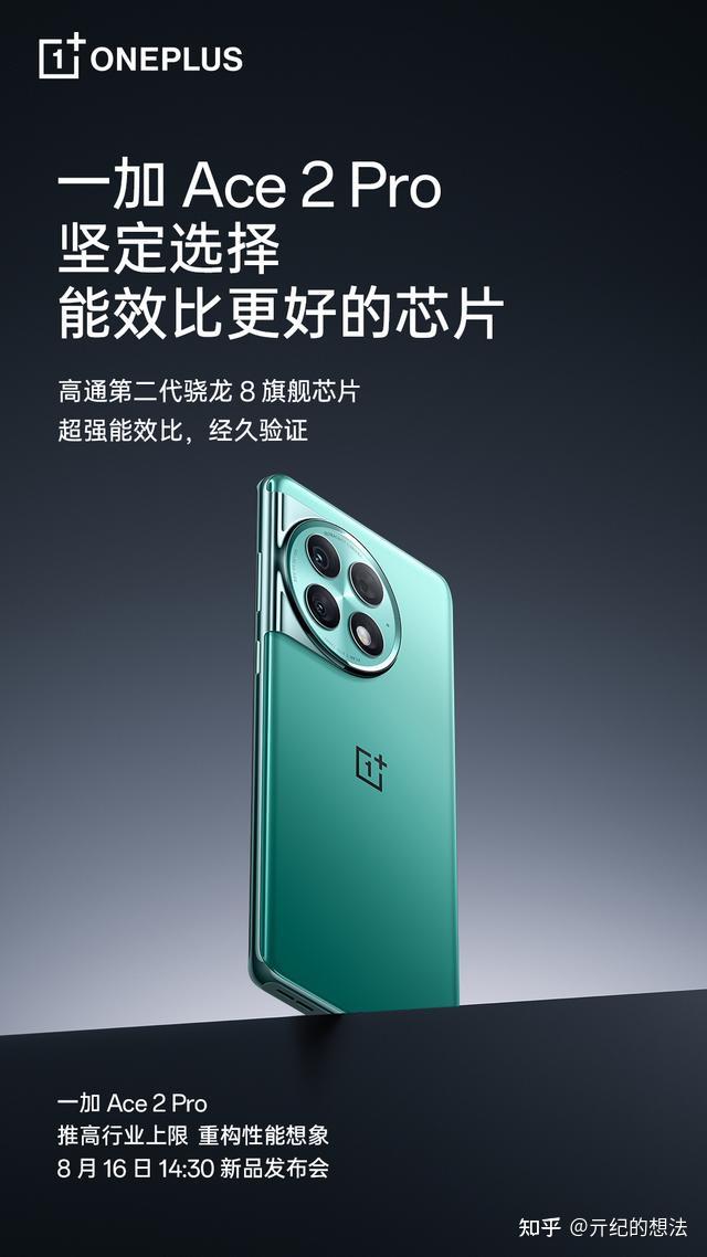 一加Ace2 Pro正式官宣：外观和配置彻底曝光，8月16日发布 - 知乎